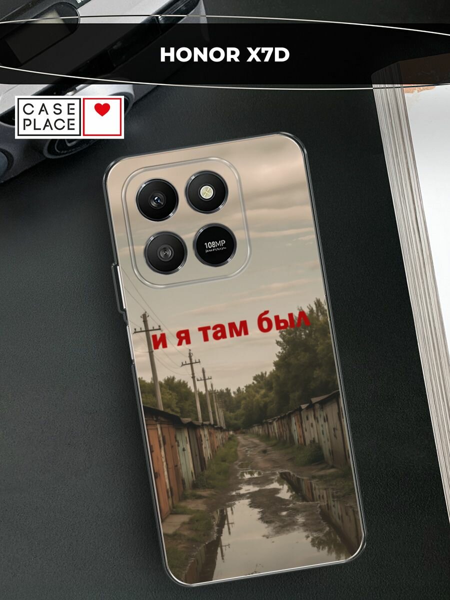 Силиконовый чехол на Honor X7d / Хонор X7d с принтом "И я там был"