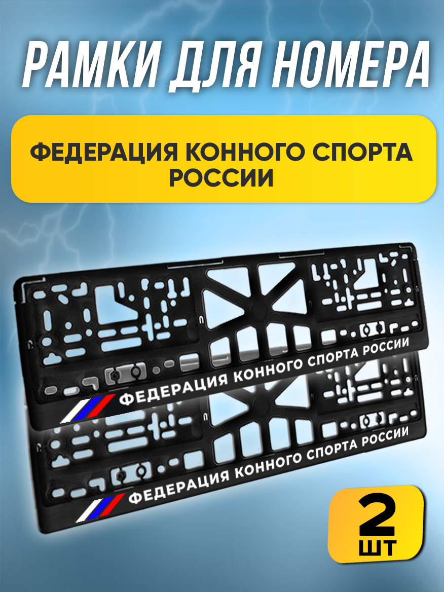 Номерные рамки "Номерные рамки "Федерация конного спорта России", еврокнижка, пластик, 52 см, 2 шт
