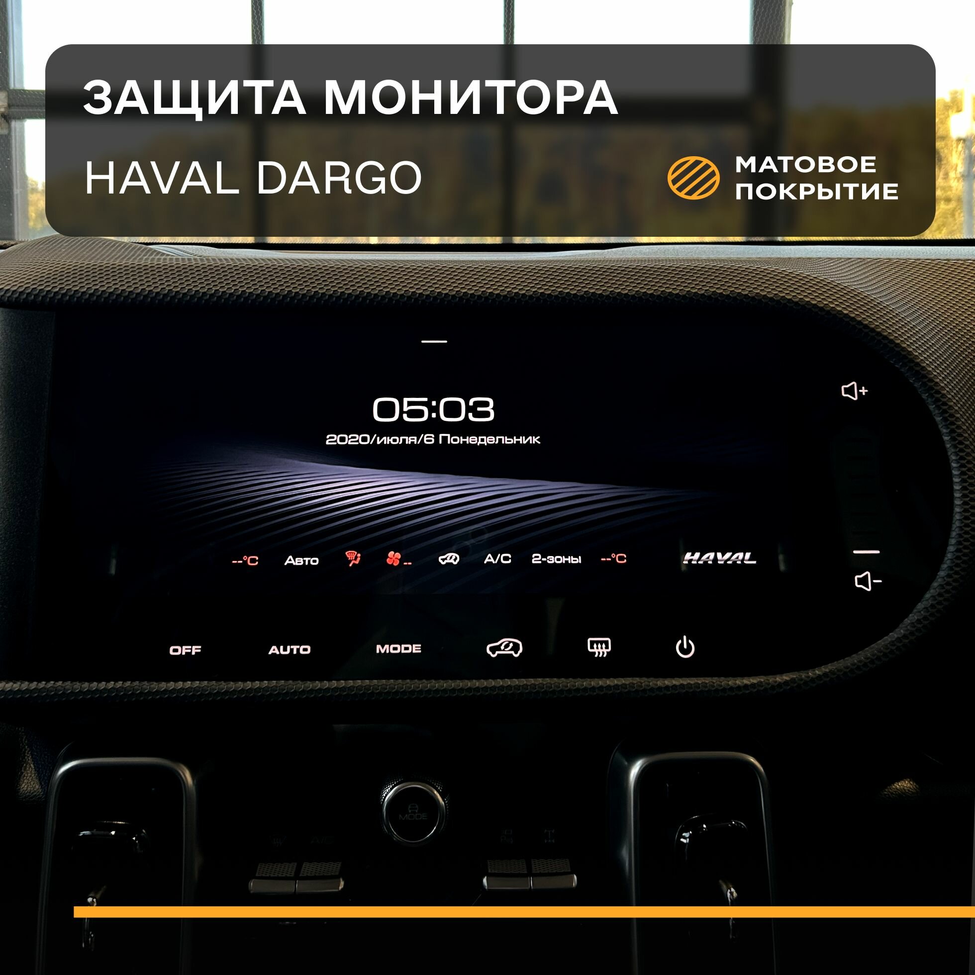 Защитная плёнка статическая (Матовая) IPF для экрана Haval Dargo, Хавал Дарго