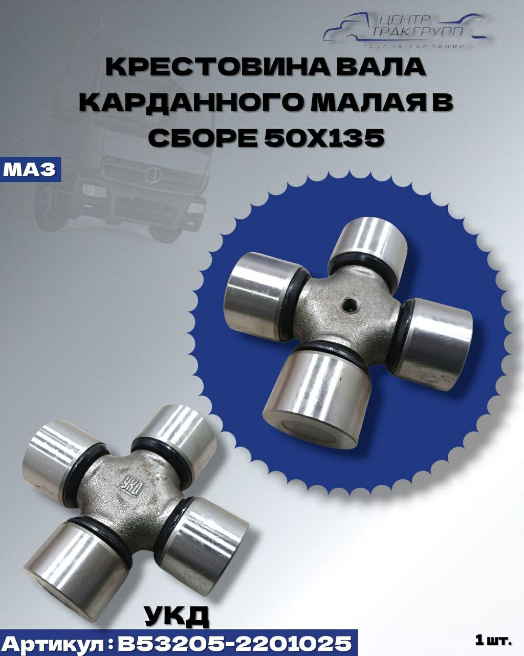 Крестовина вала карданного малая в сборе 50х135мм