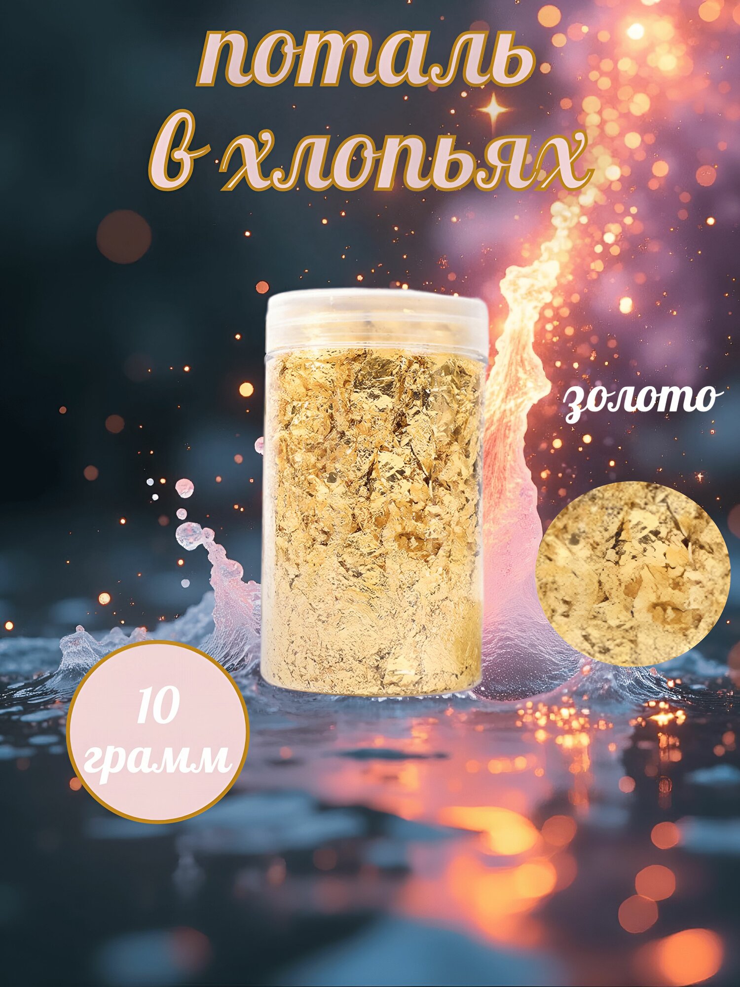 Поталь в хлопьях золото баночка 10 г