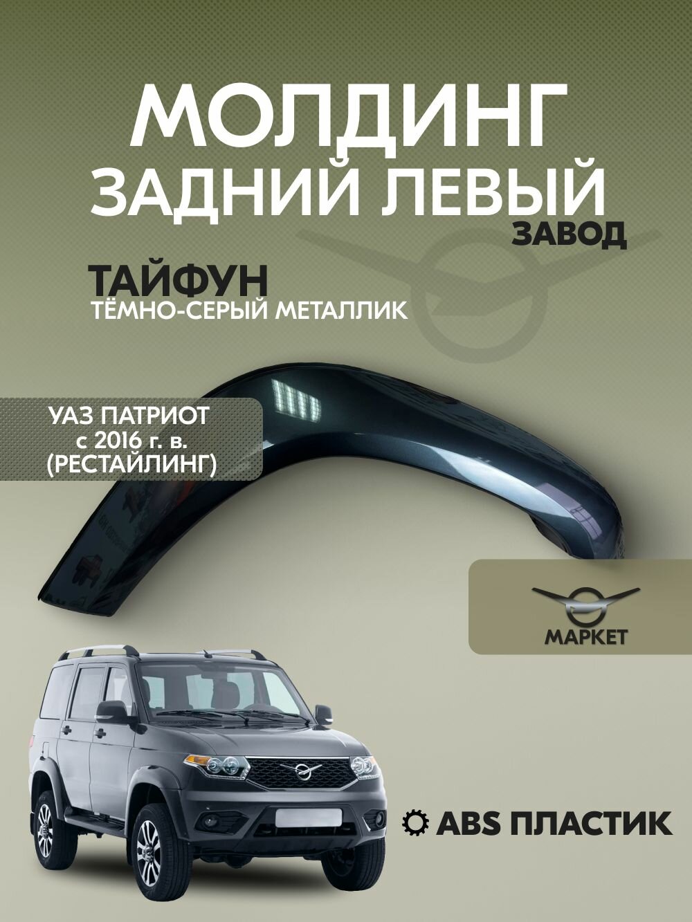 Молдинг задний левый УАЗ Патриот с 2016 г. в. Тайфун (темно-серый металлик) завод