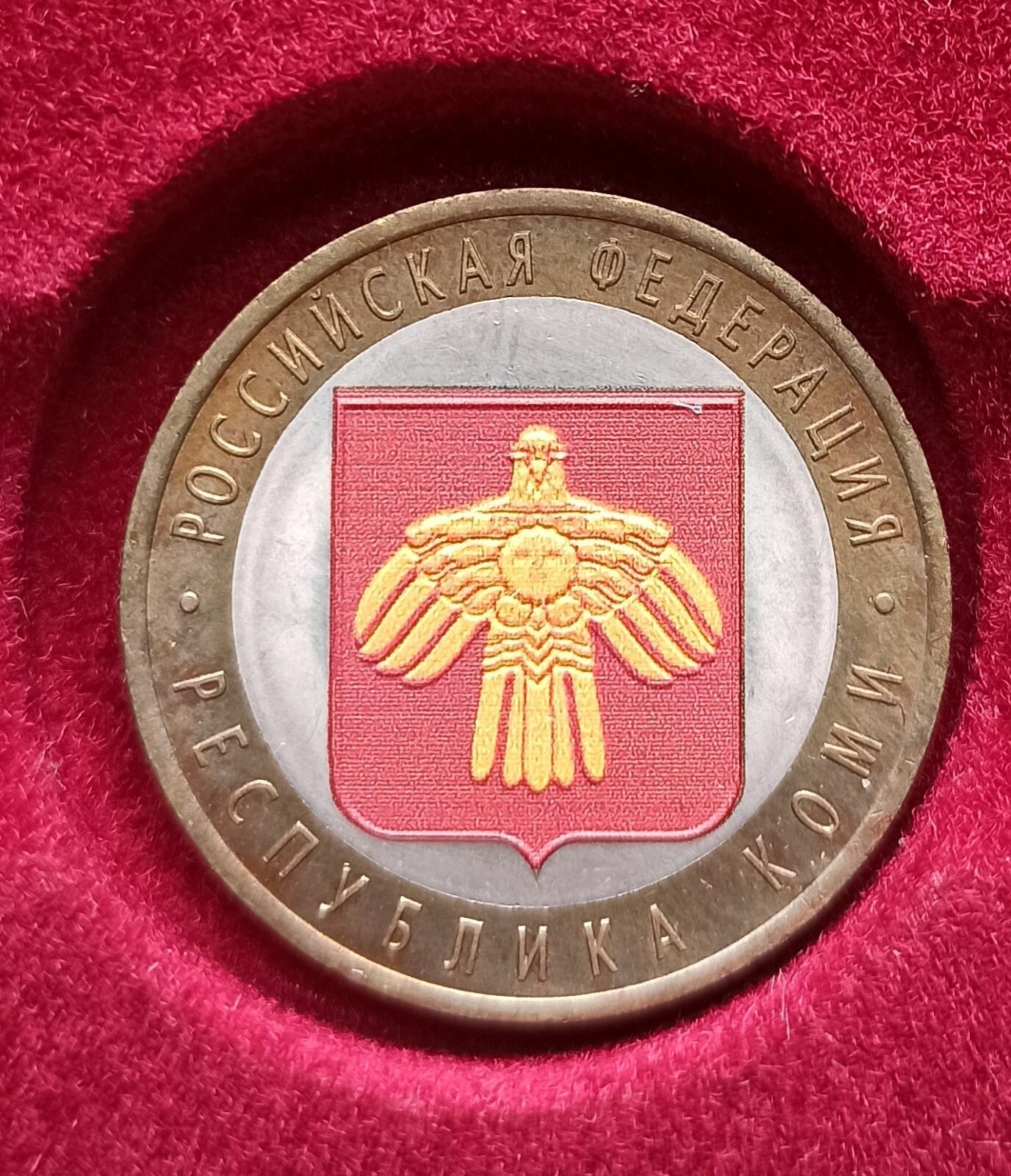 Коми республика 10 рублей 2009 год цвет