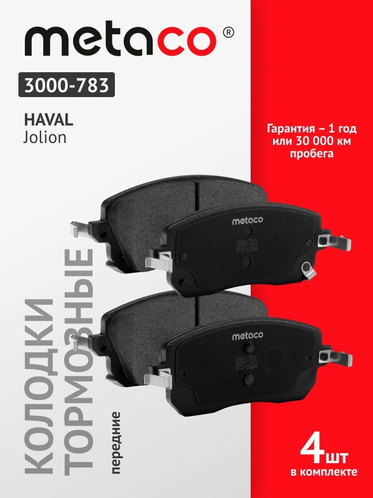 Колодки тормозные METACO передние, Haval Хавал Jolion Джолион, 3501123XGW02A, 3000-783, комплект