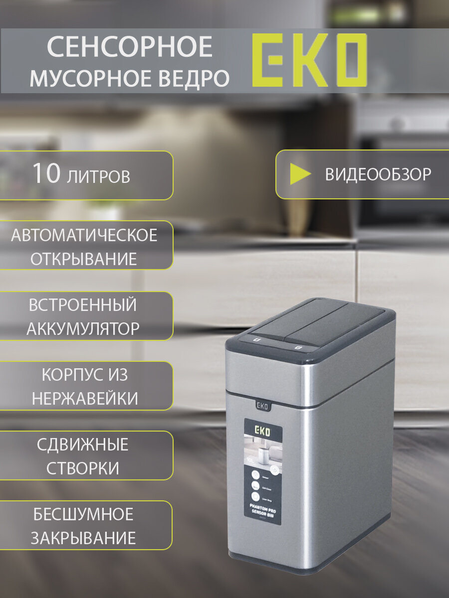 Сенсорная урна EKO, объём 10 л, из премиальной нержавейки, с аккумулятором
