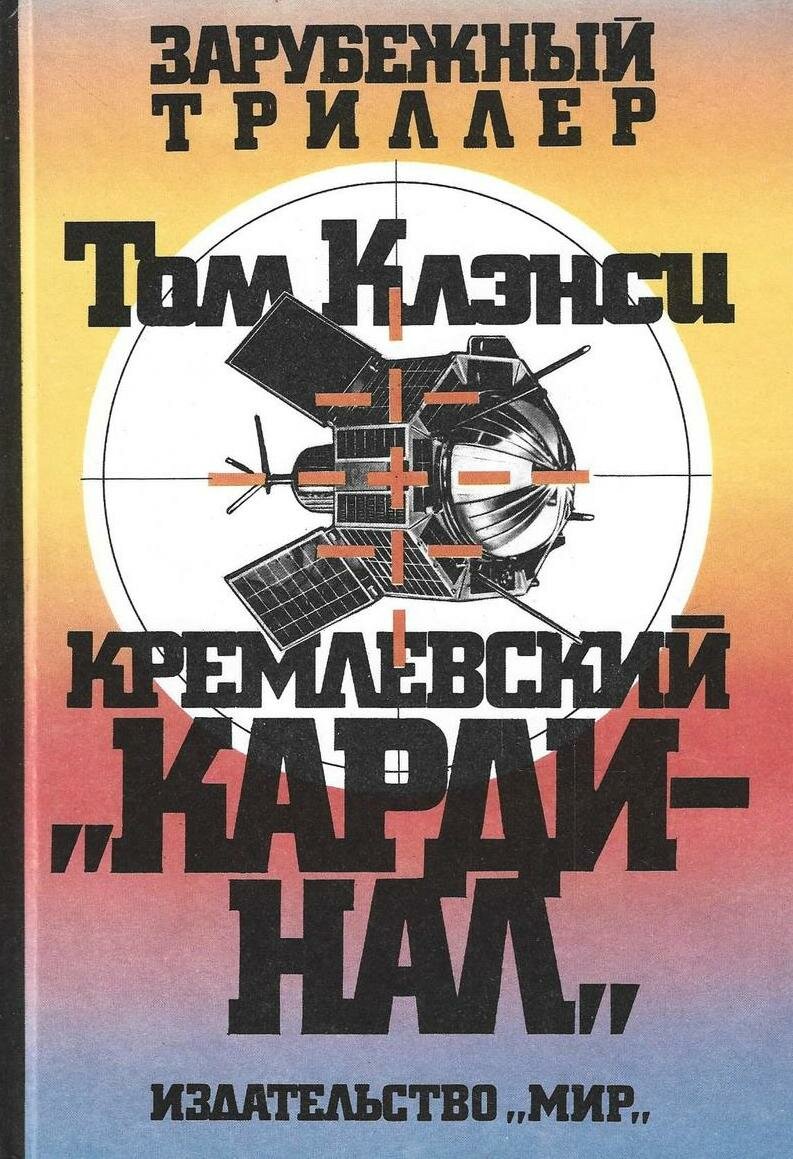 Кремлевский "Кардинал"