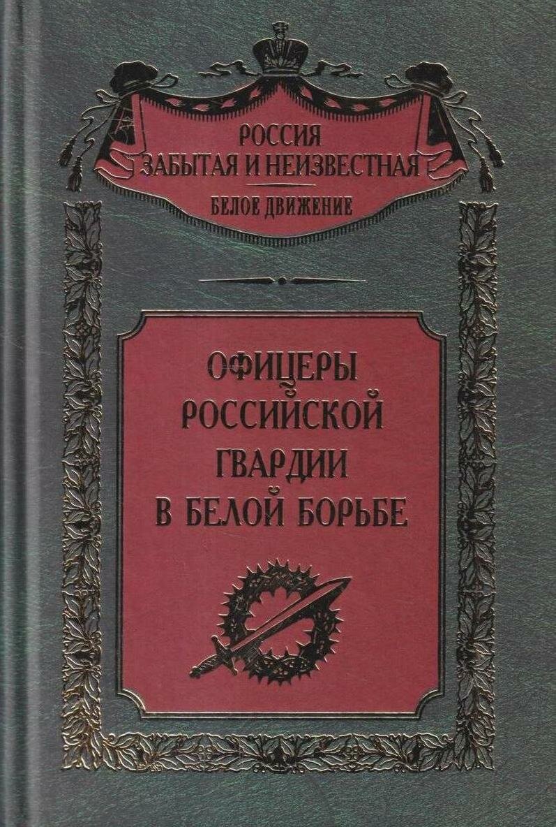 Офицеры российской гвардии в Белой борьбе