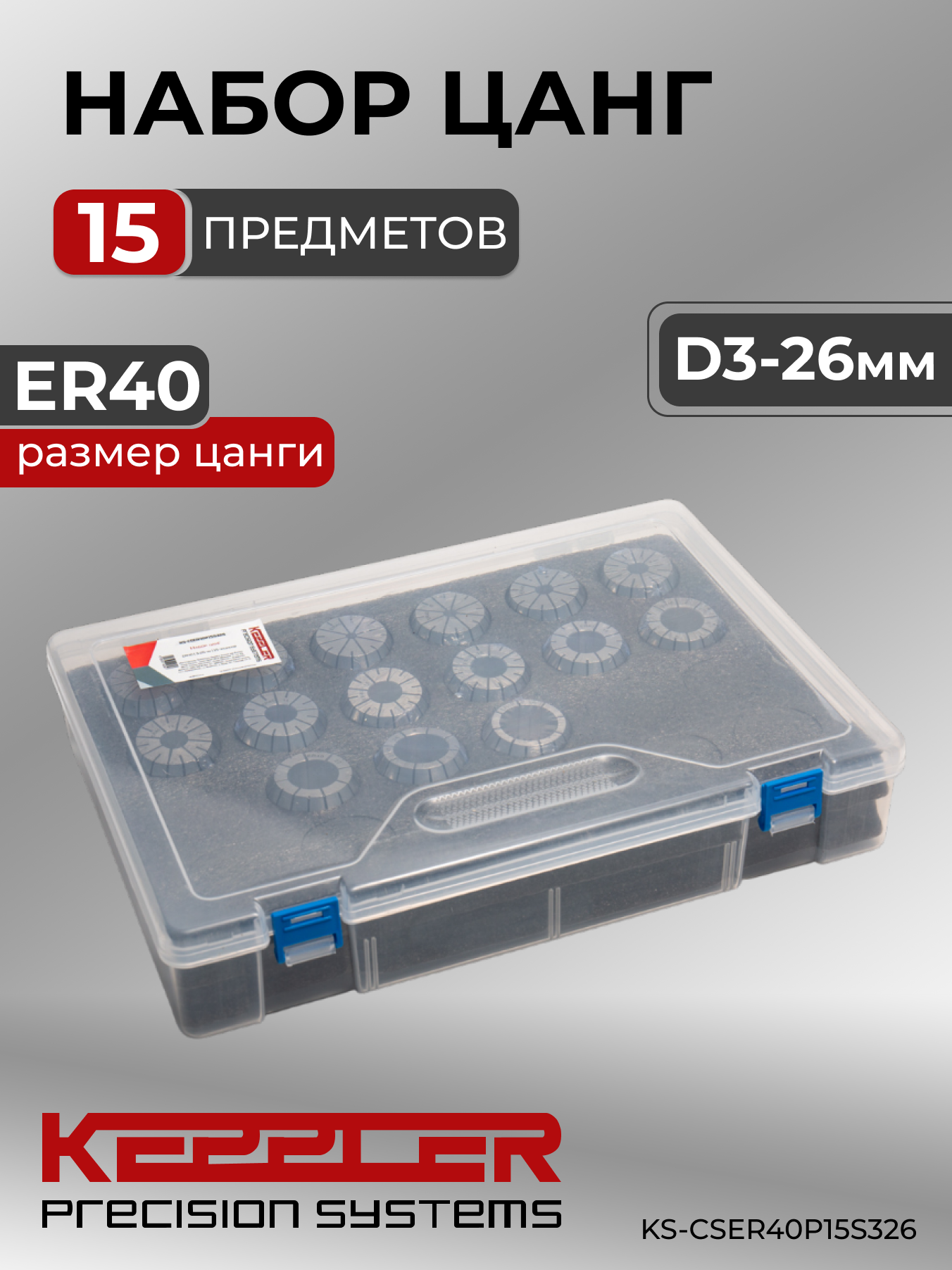 Набор цанг ER40, D 3-26 ММ, 15 предметов, KS-CSER40P15S326 KEPPLER