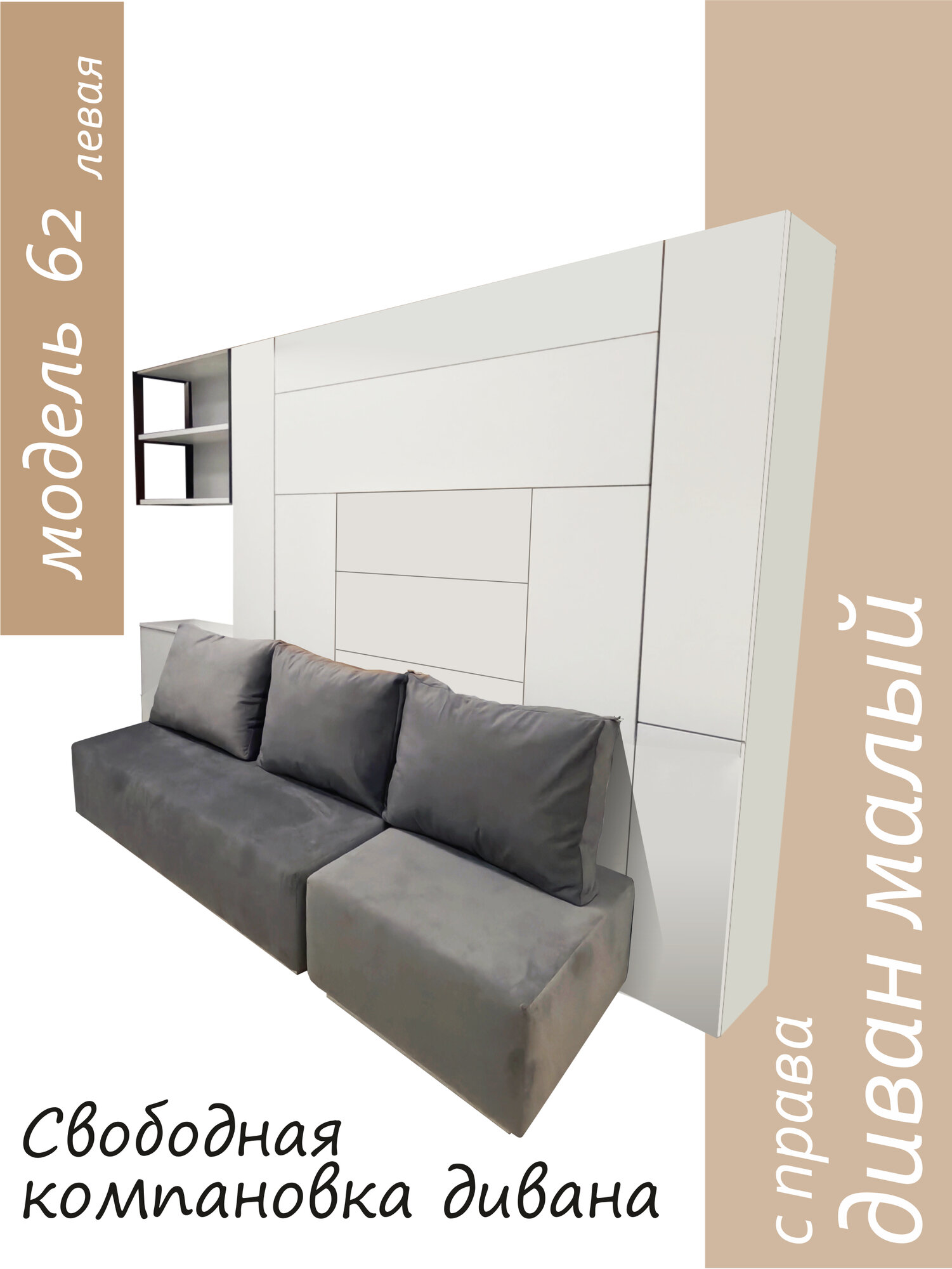 Шкаф кровать с диваном модель #62 модульный диван левый, стеллаж навесной