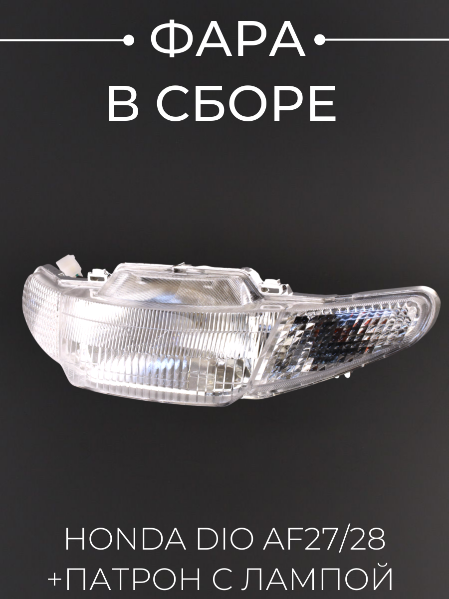 Фара (в сборе) для скутера Honda DIO AF27/28