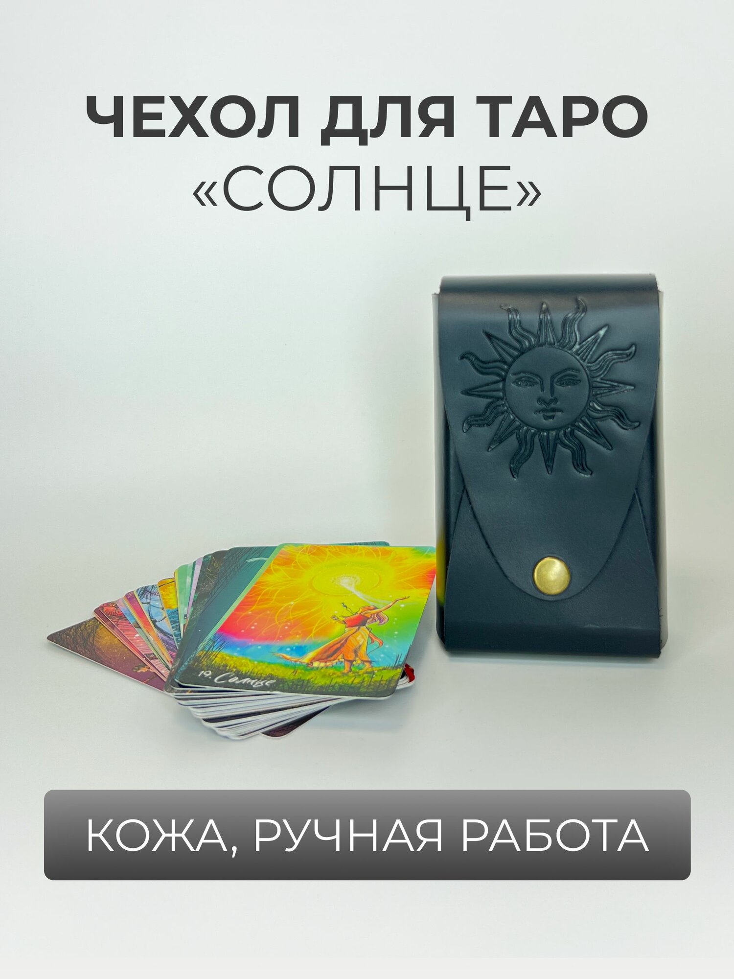 Чехол для карт Таро из натуральной кожи "Солнце" ручная работа