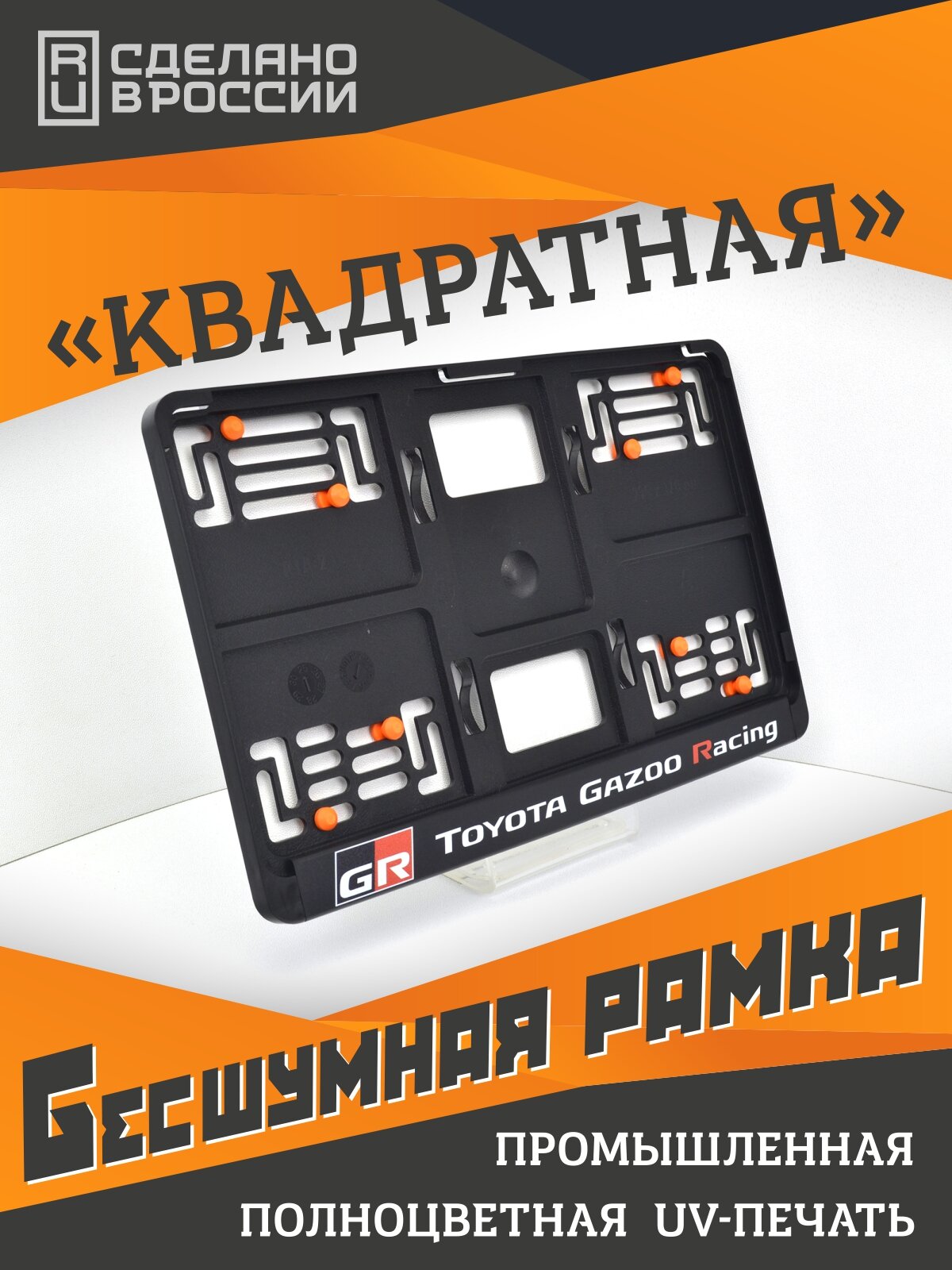 GR Toyota Gazoo Racing Бесшумные рамки для "квадратных" номеров PREMIUM с антивибро демпферами. Поштучно. Для госзнака типа 1А (290х170мм). Аналог Wurth, Helmut Seitz