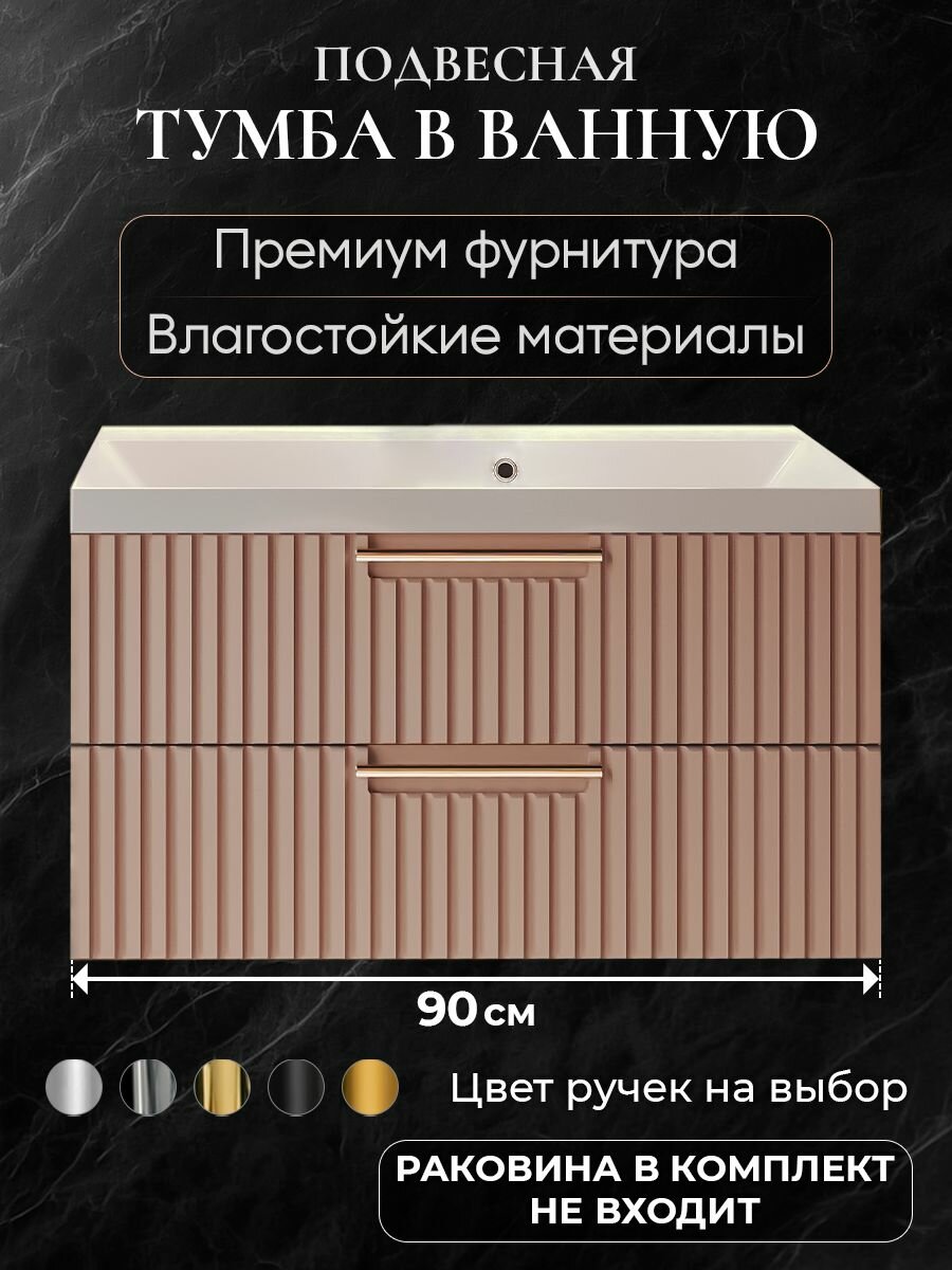 Тумба под раковину в ванную 90 подвесная без раковины аквакрафт Bella Премиум мокко