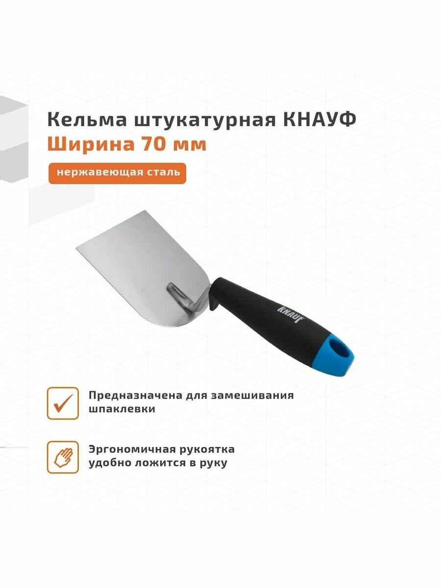 Кельма штукатурная КНАУФ