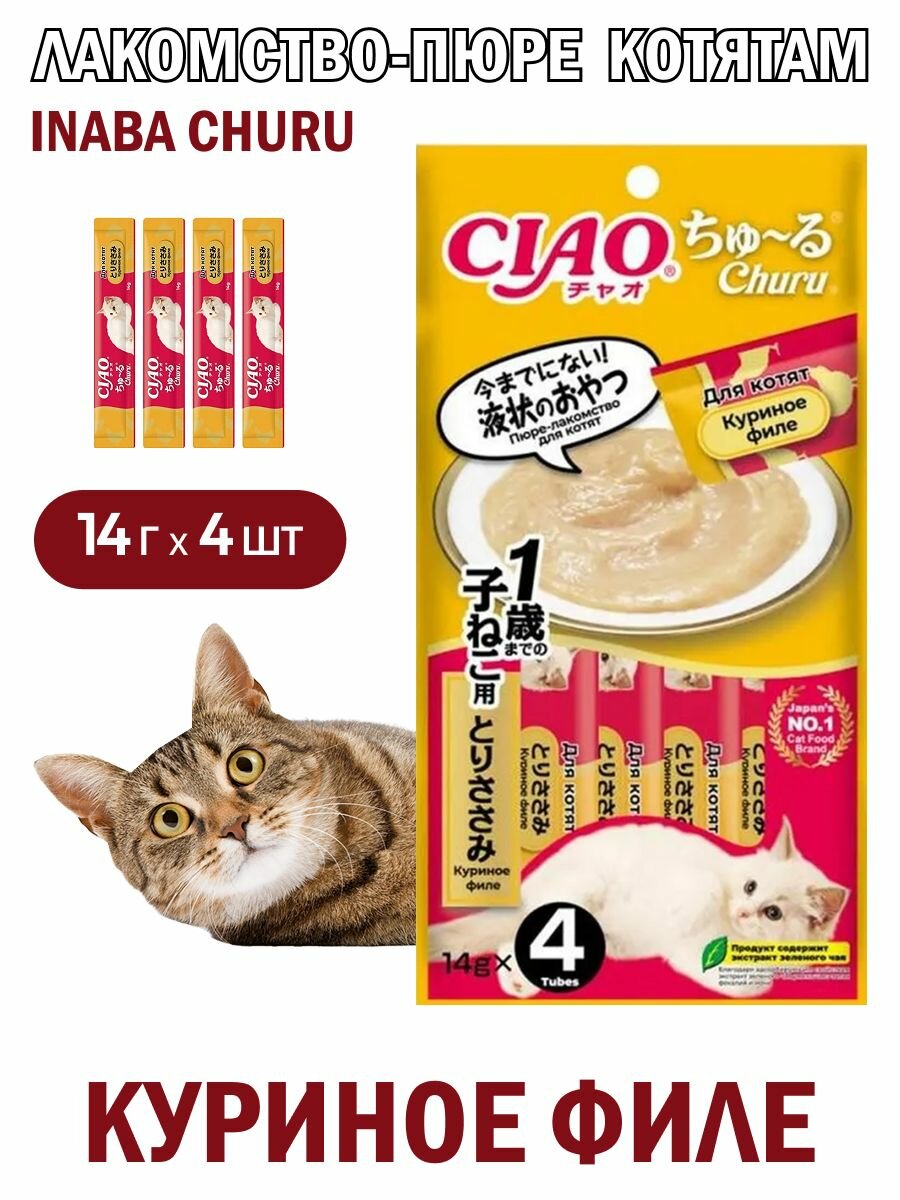 Inaba Churu лакомство-пюре для котят куриное филе 14г*4шт