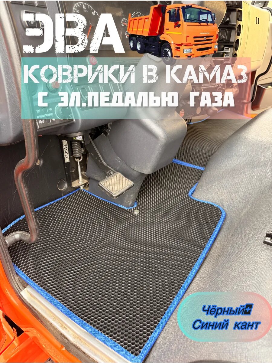 Эва коврики для Камаза