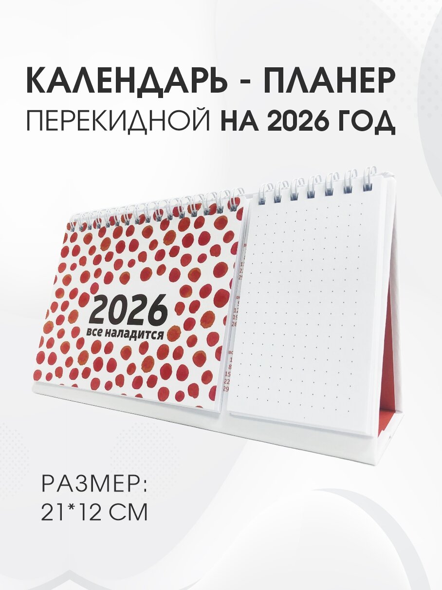 Настольный календарь Амарант, "Все наладится, модель 2026, двухблочный, с наклейками