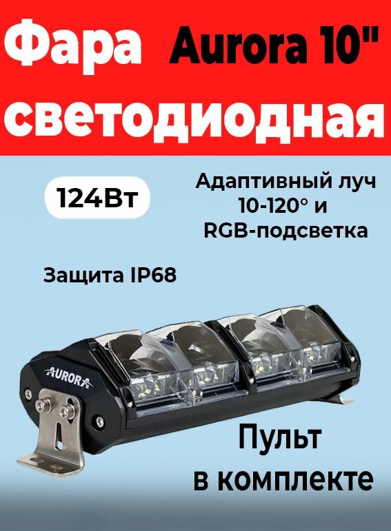 Фара светодиодная Aurora 10" адаптивная ALO-N-10 черная, луч 10-120, 4100 лм, IP68