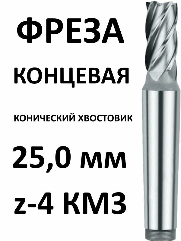 Фреза концевая 25,0 z4 конический хвостовик КМ3