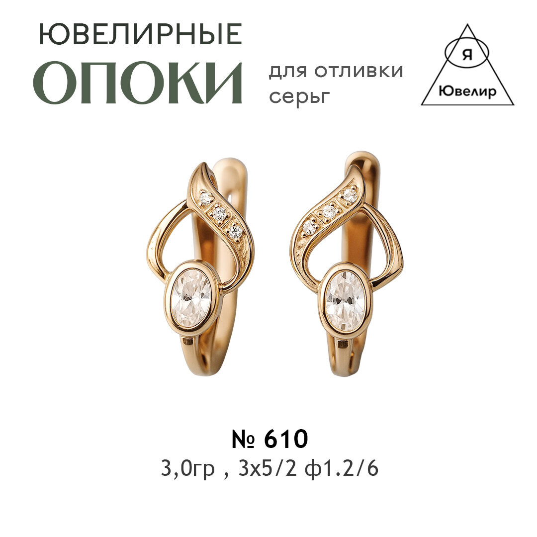 Опоки Ювелирные для отливки серьг одноразовые (набор из 3 штук)