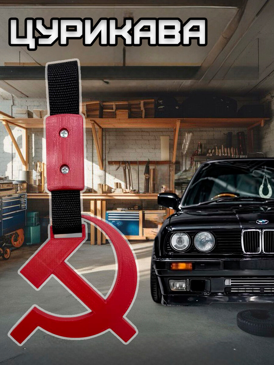 Цурикава Hammer and Sickle/Серп и молот
