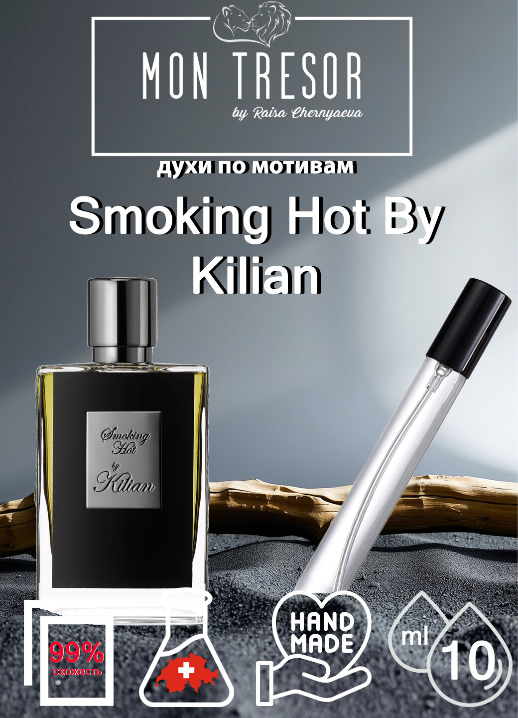 Духи по мотивам Smoking Hot By Kilian, MON TRESOR 10мл. для мужчин и женщин
