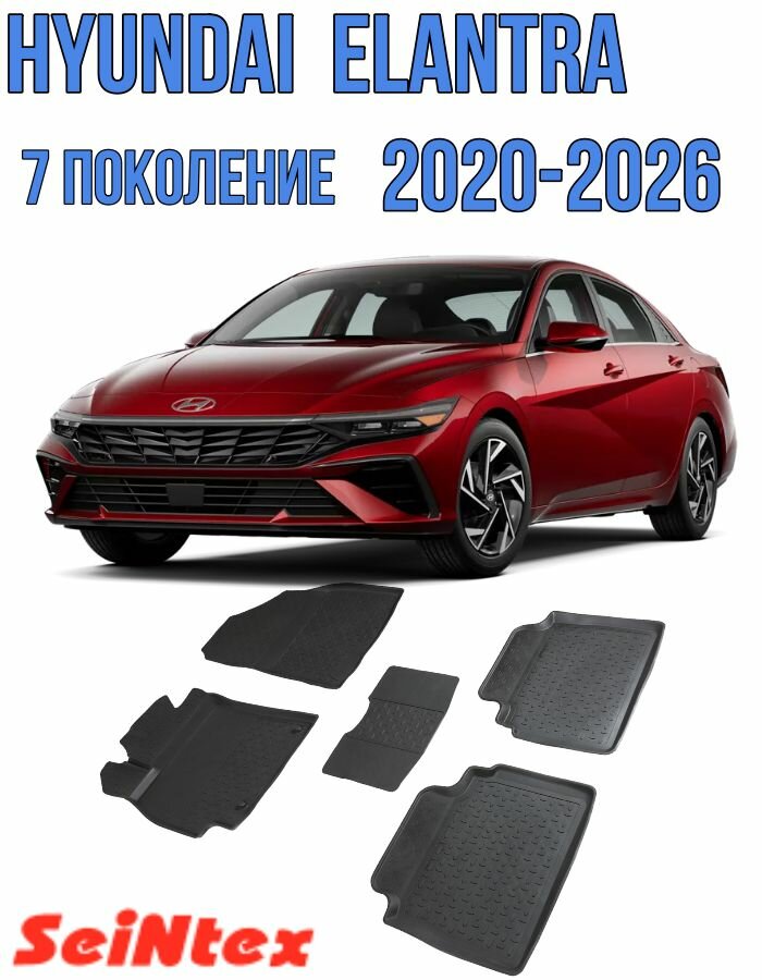Резиновые коврики Hyundai ElantraI 7 CN7 2020-2025 / резиновые коврики Хюндай Элантра