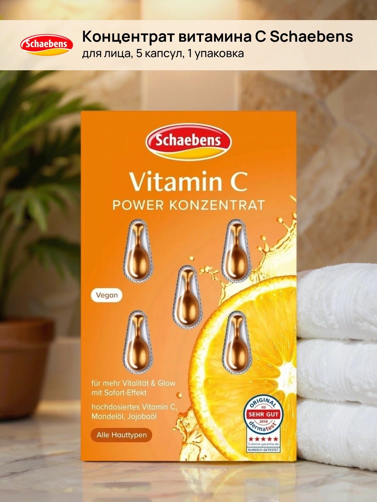 Концентрат витамина С Schaebens для лица, 5 капсул, 1 упаковка