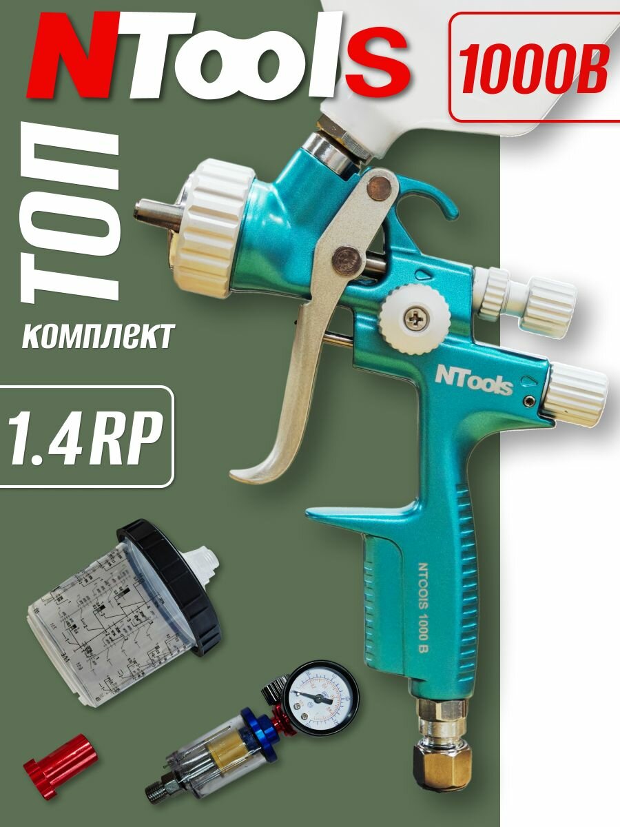 Краскопульт пневматический для компрессора для покраски авто Ntools 1000B 1.4 RP ТОП комплект