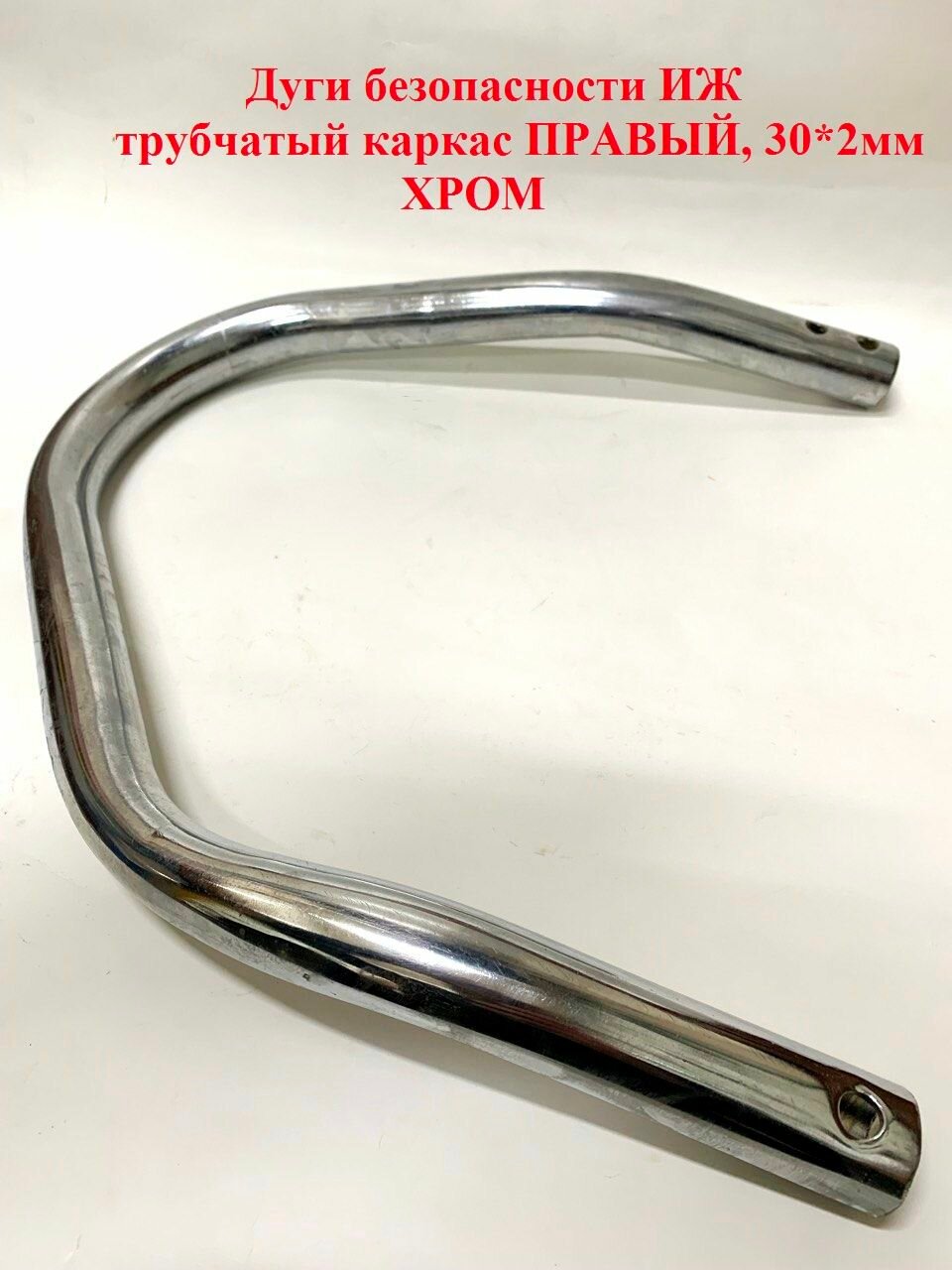 Мотоцикл Иж трубчатый каркас правый 30*2 мм, хром (дуги безопасности), Россия