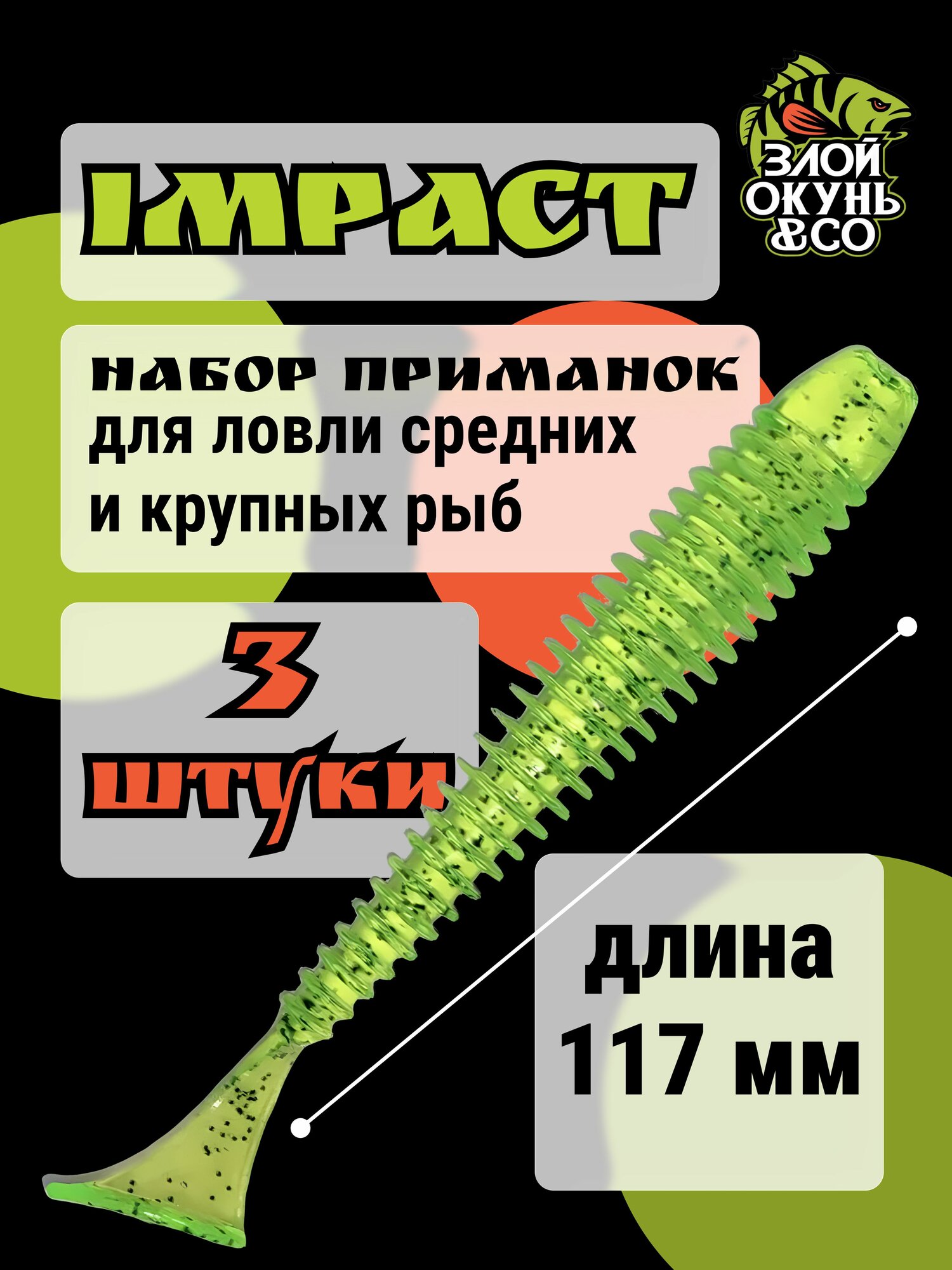 Силиконовая приманка "Злой Окунь" Impact 117 мм лайм 3 шт для ловли хищника