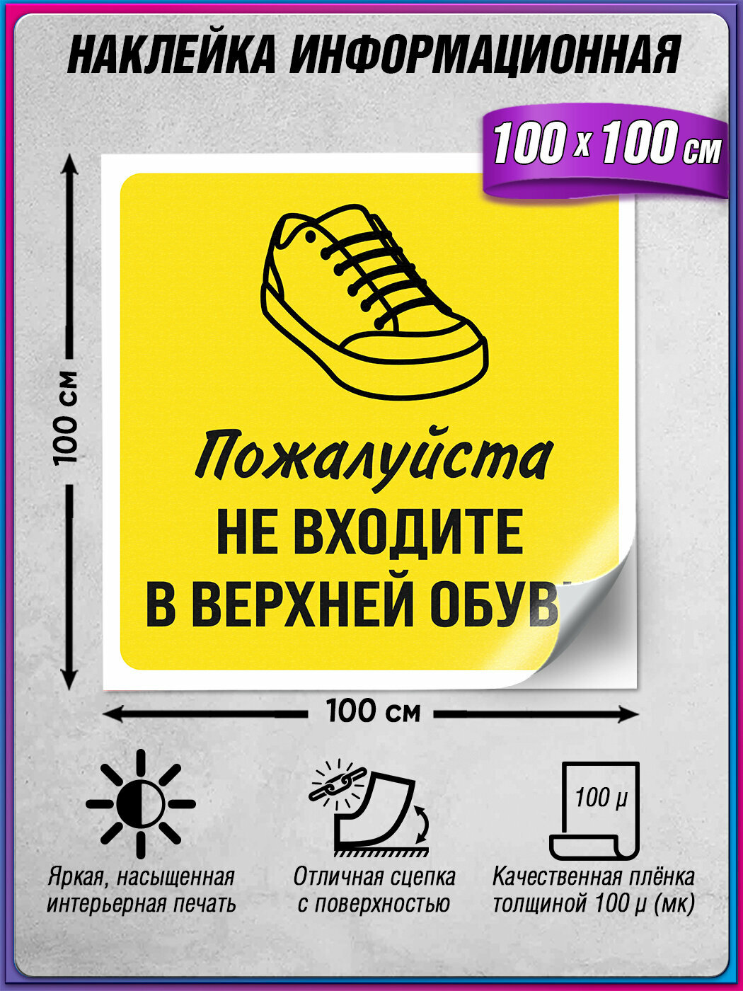 Информационная наклейка "В верхней одежде не входить" 100х100 см идеальное решение для оформления
