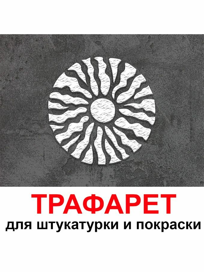 Трафарет Зрачок 20х20см многоразовый пластиковый для штукатурки и покраски