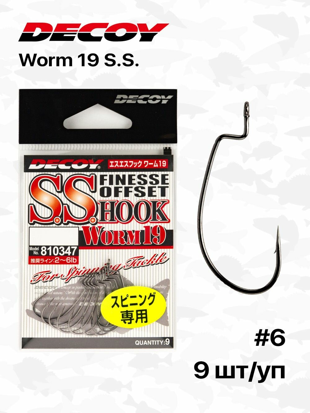 Офсетные крючки Decoy Worm 19 S.S, #6, 9 шт/уп