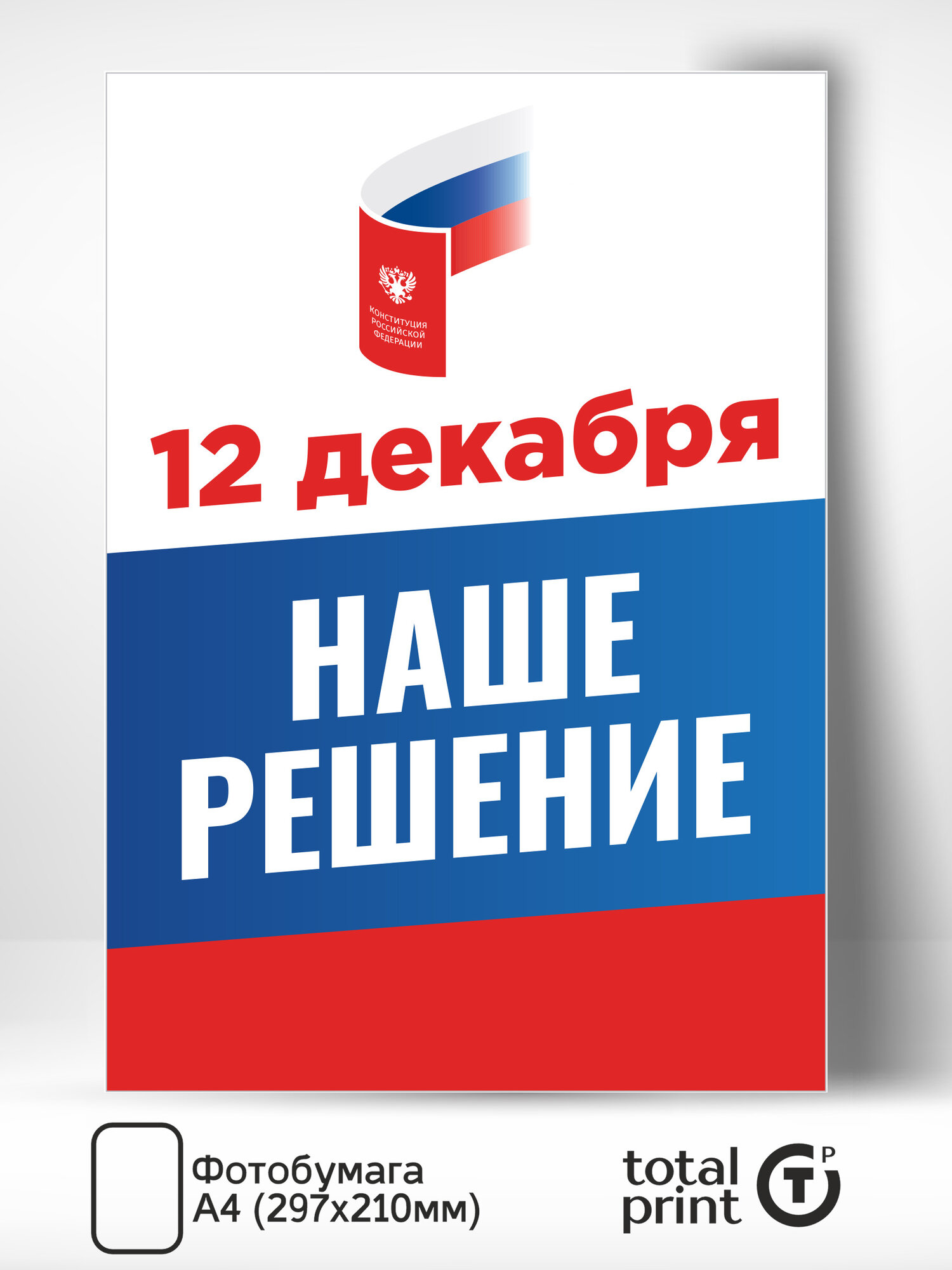 Постер на стену для оформления на День Конституции РФ, 12 декабря, А4(297х210мм), TotalPrint
