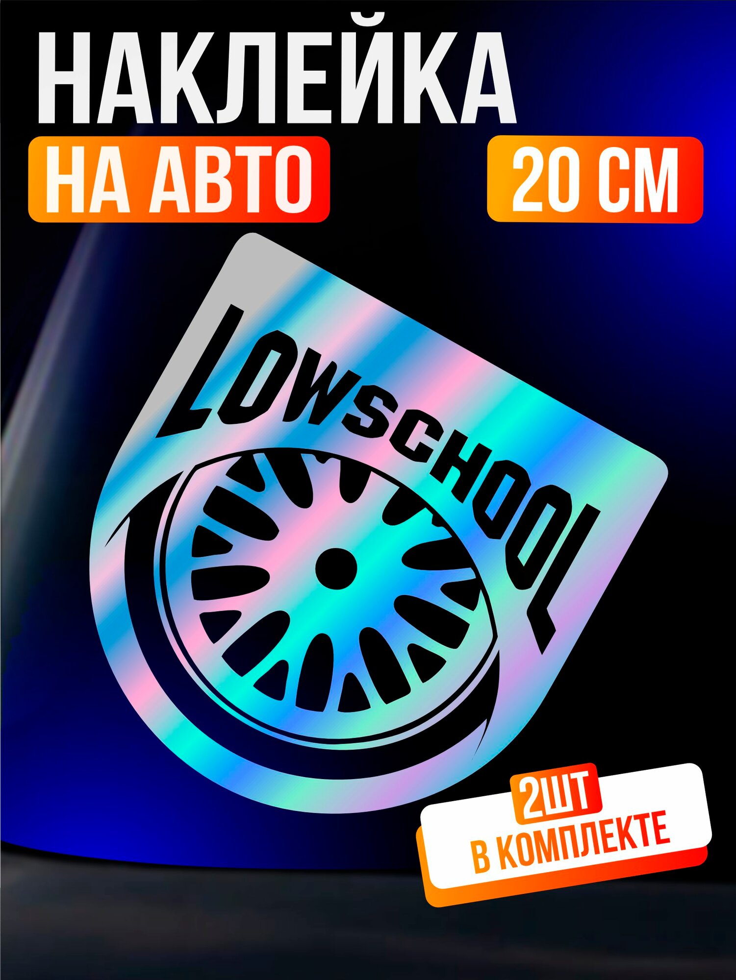 Голографическая наклейка на авто на стекло статика бпан