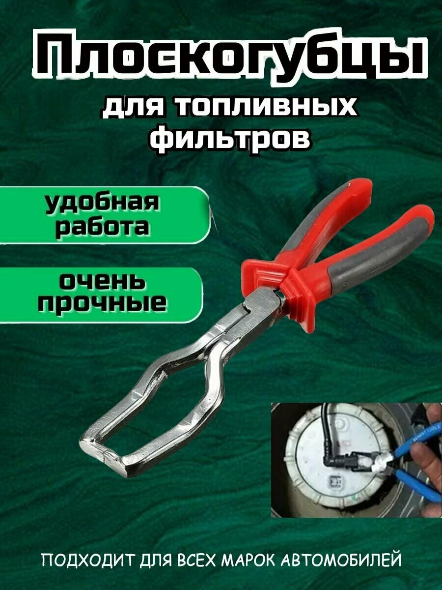 Плоскогубцы для топливных фильтров, щипцы для съема, съемник коннекторов топливных фильтров