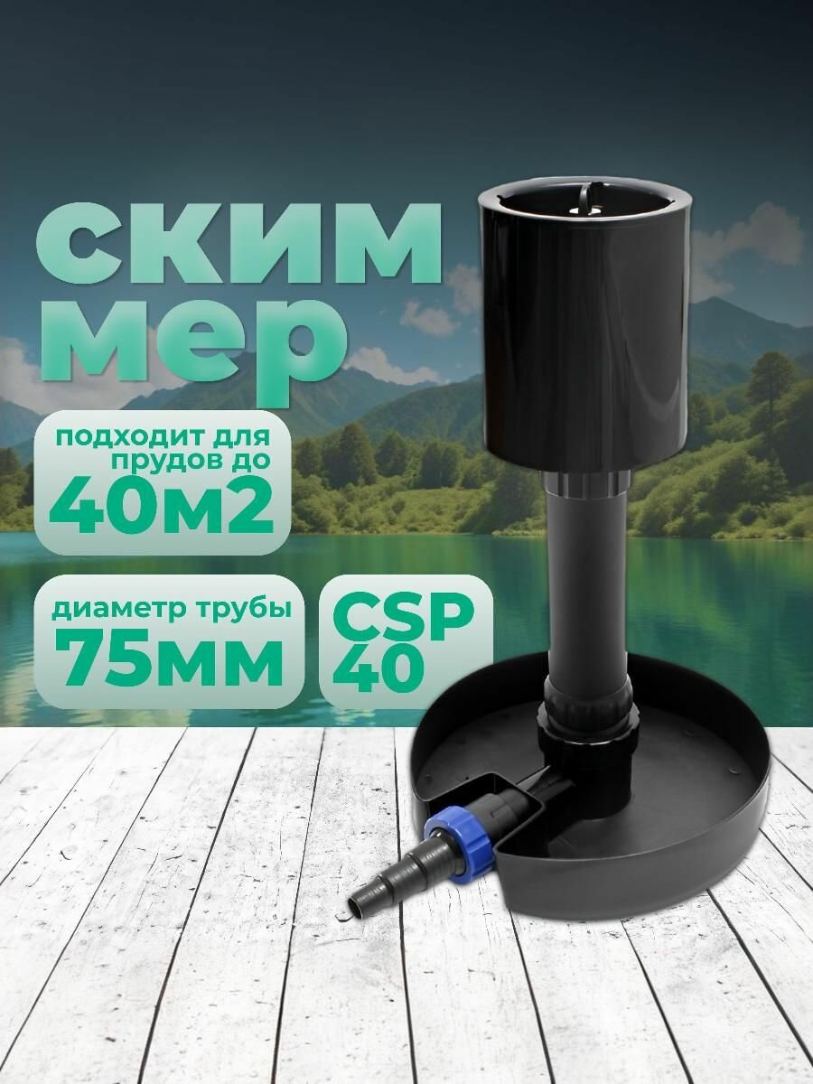 Очиститель пруда - Скиммер для пруда CSP 40 SunSun донный