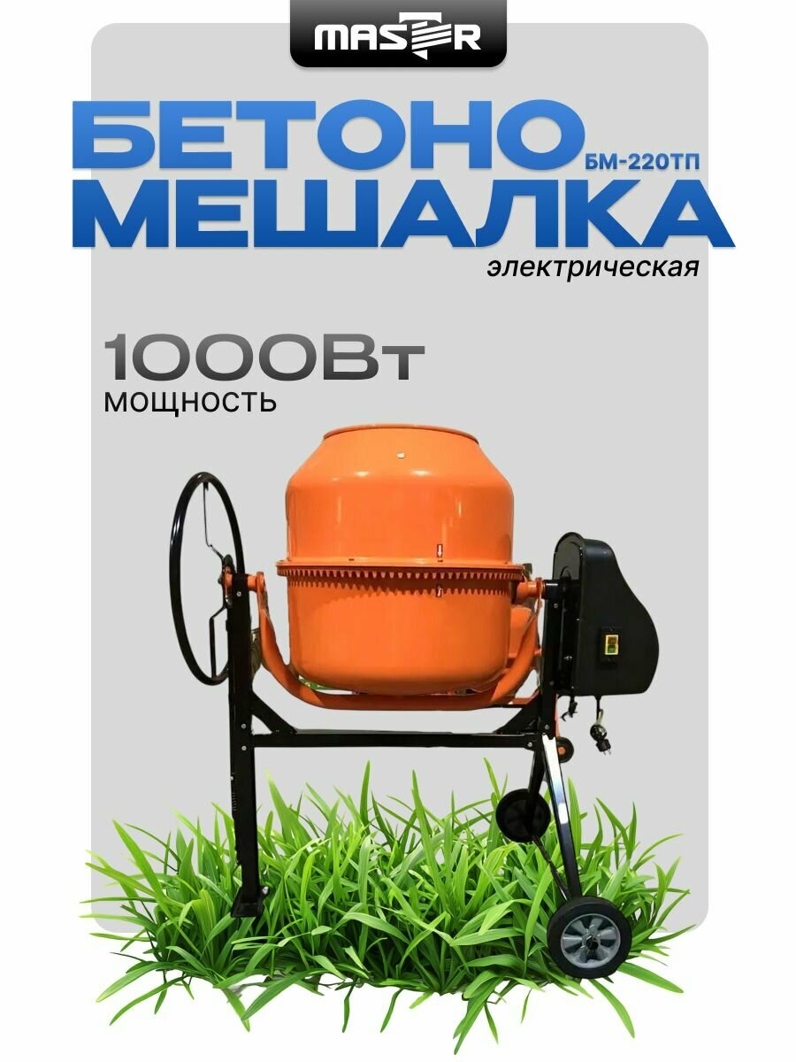 Бетономешалка электрическая "MASTER" БМ-220ТП
