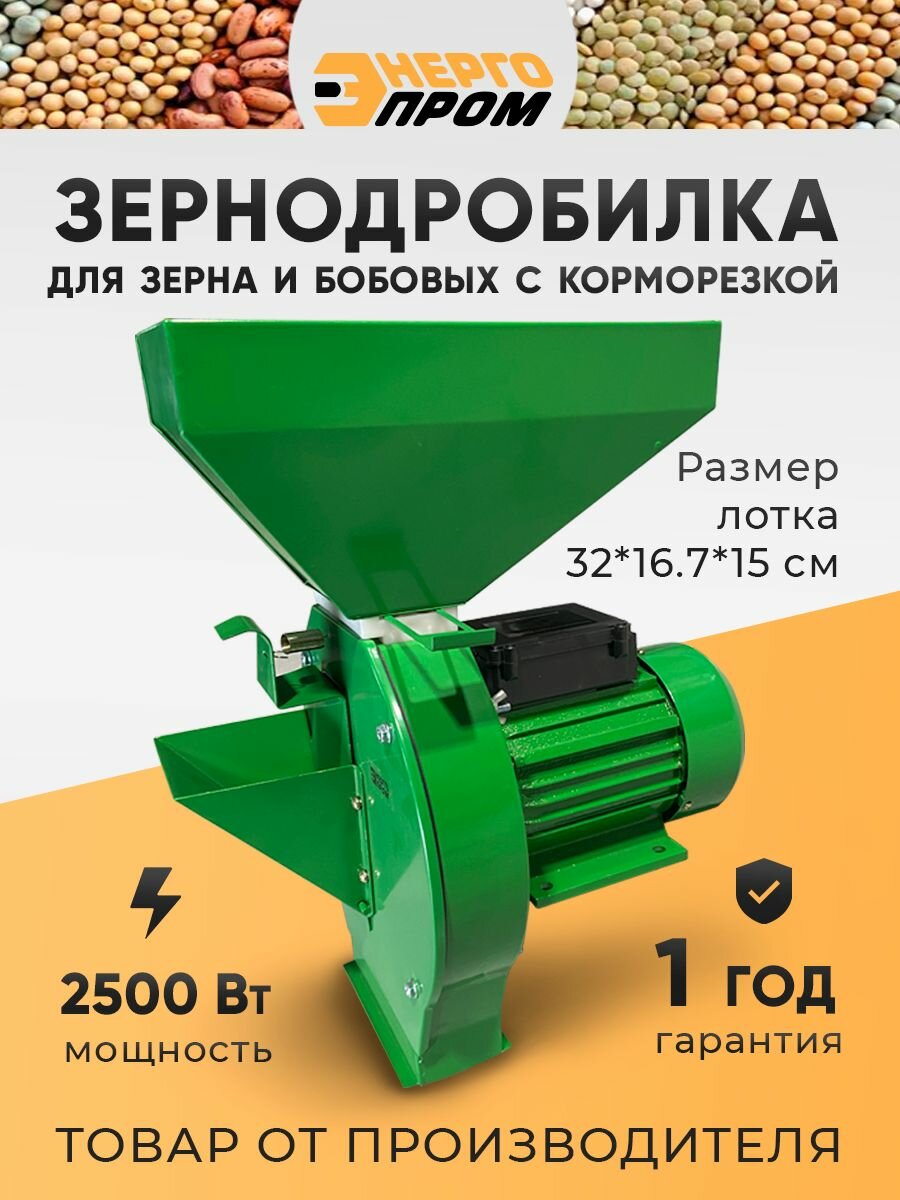Зернодробилка Энергопром CM-2500МV с корморезкой, металлический лоток, сито