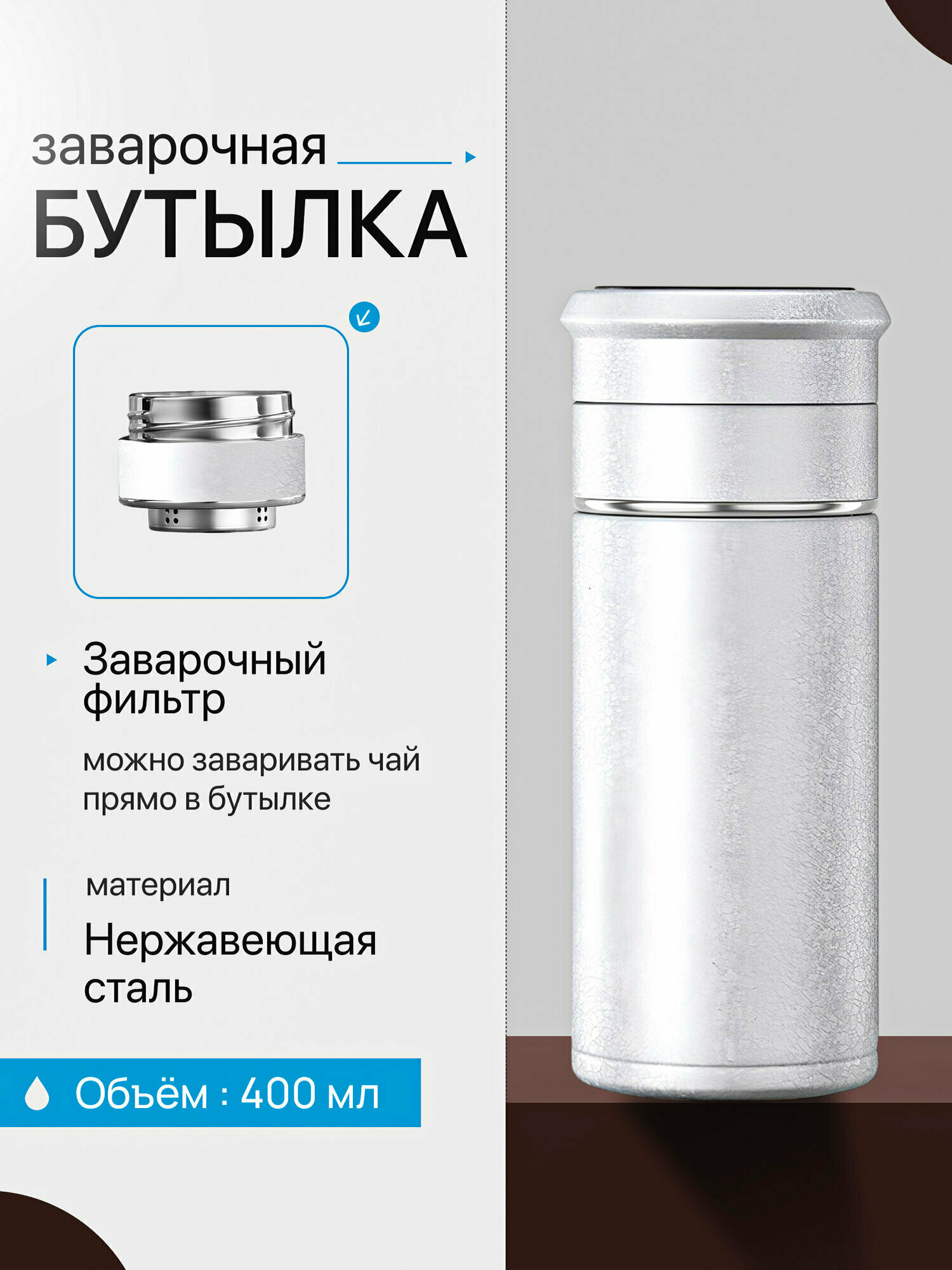 Термобутылка заварочная с фильтром CFPRESS Q-9 из нержавеющей стали, 400 мл, серебристая