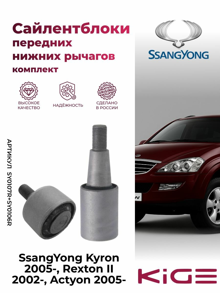 Сайлентблоки передних нижних рычагов 2 шт. Ссанг Йонг Кайрон (2005-2012), Актион (2005- ) комплект шарниров для SSANG YONG KYRON. OEM: 4451809000, 4451709000