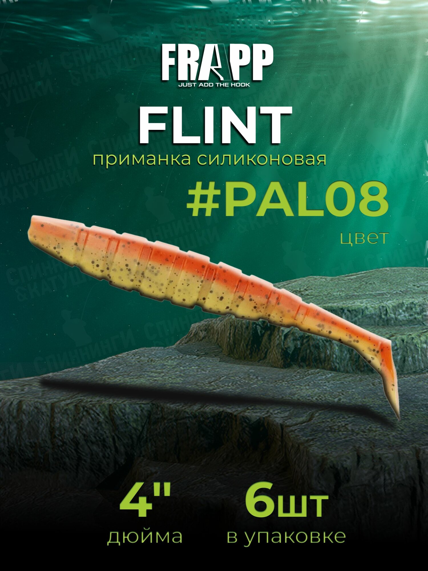Силиконовая приманка Frapp Flint 4" #PAL08