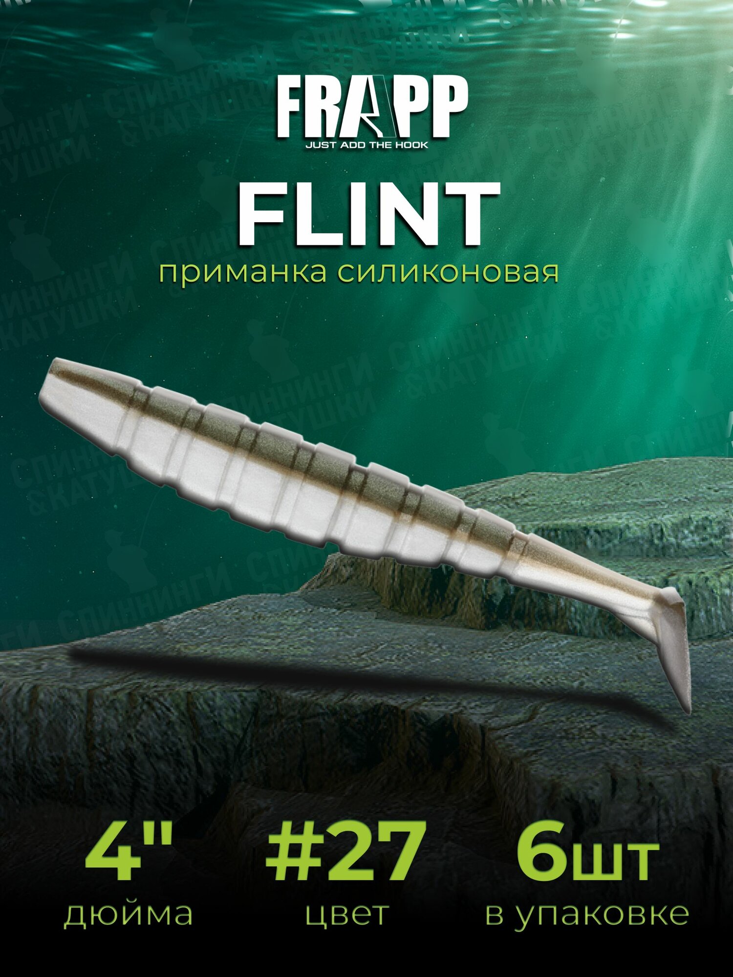 Силиконовая приманка Frapp Flint 4" #27