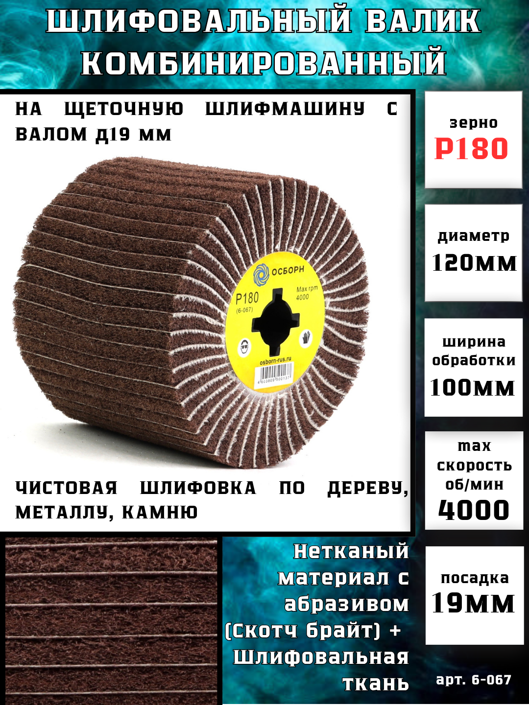 Валик шлифовальный комбинированный, щетка Д120 P80 Coarse на щеточную шлифмашину для обработки дерева, металла, камня осборн (код 6-066)