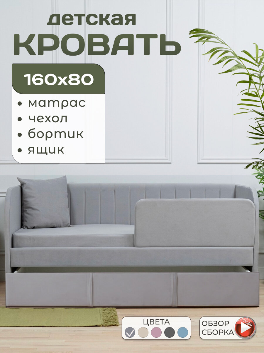 Кровать детская 160*80 Эмми 5в1 с матрасом, ортопедом, мягким изголовьем, чехлом, бортиком, ящиком, микровелюр