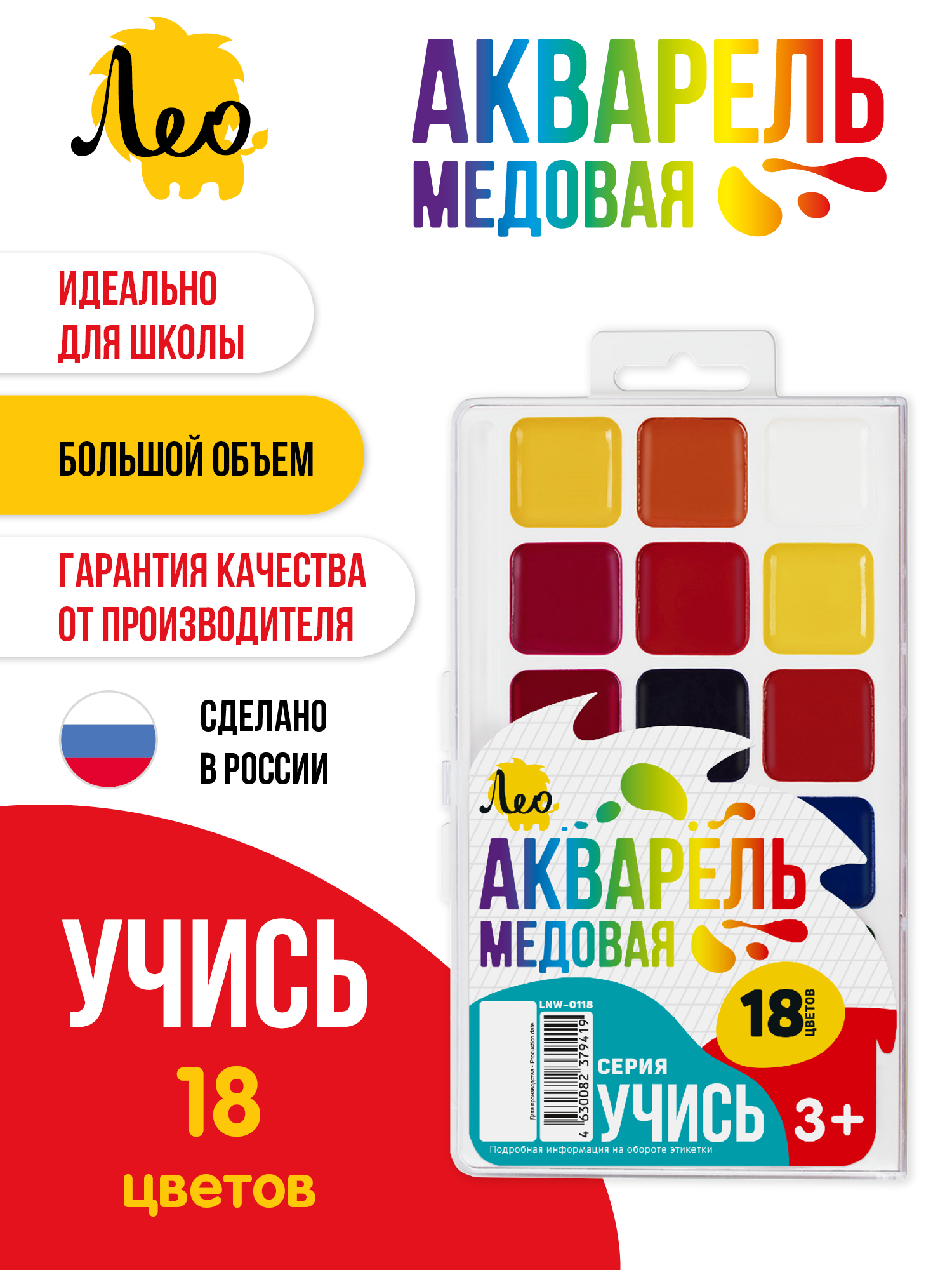 Краски акварельные ЛЕО "Учись" медовые в наборе, 18 цветов, акварель медовая для рисования и детского творчества, в пластиковом футляре, классические цвета LNW-0118