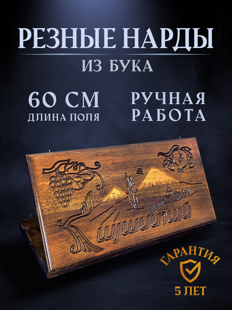 Нарды резные Хайастан 60, Haleyan подарочные большие деревянные из бука резаные / 60х60 / армянские