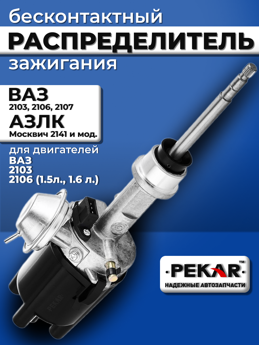 Распределитель Зажигания PEKAR ВАЗ-2106 Б/конт
