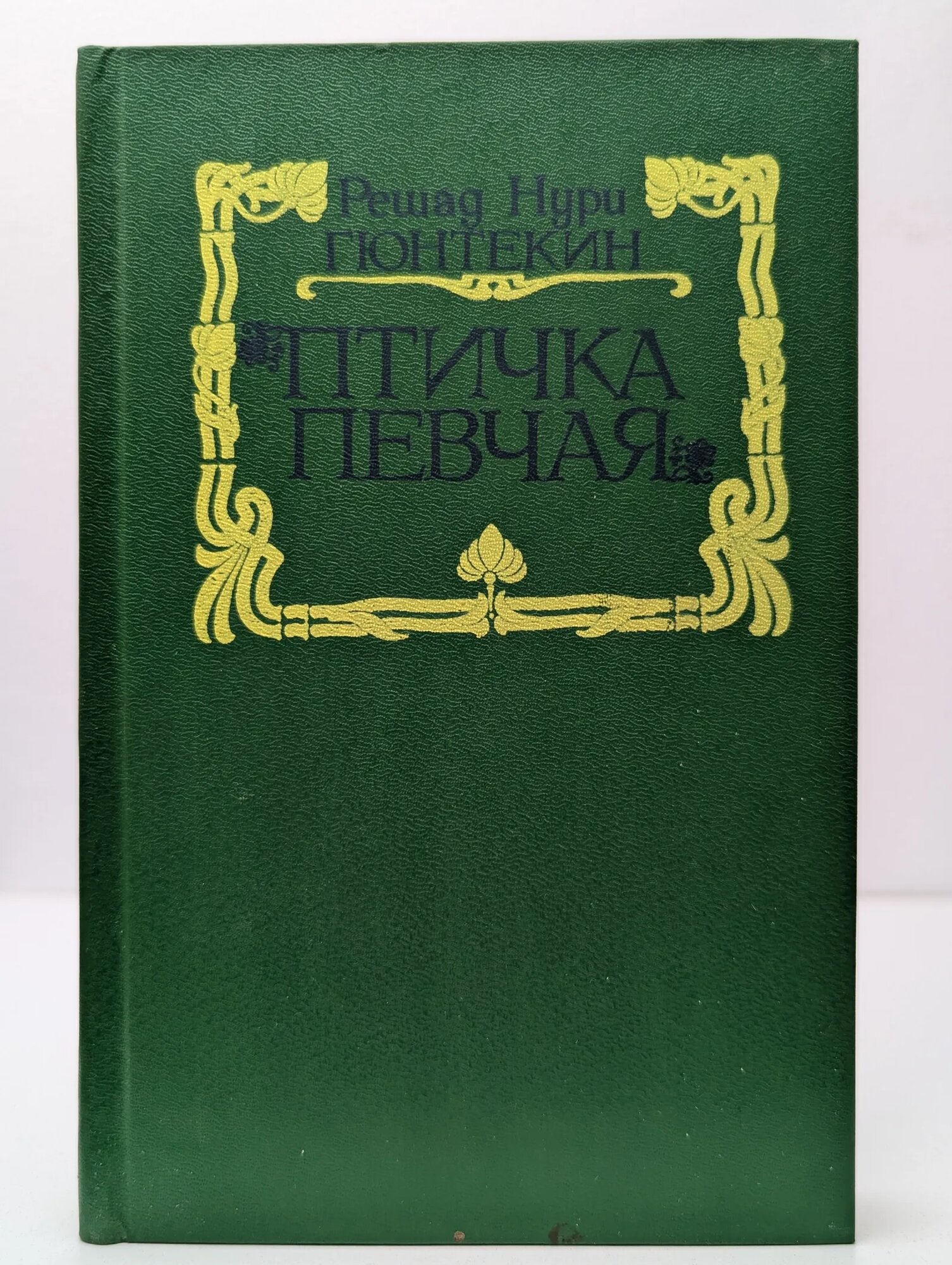 Птичка певчая Гюнтекин Решад Нури 1992